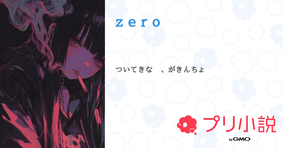 第17話：chapter 15（ z e r o ）｜無料スマホ夢小説ならプリ小説 byGMO